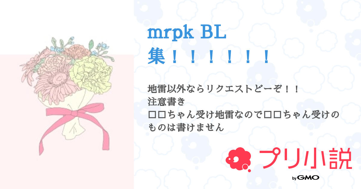 第4話：☁🐈💛🐥(リクエスト（mrpk BL集！！！！！！）｜無料スマホ夢小説ならプリ小説 byGMO